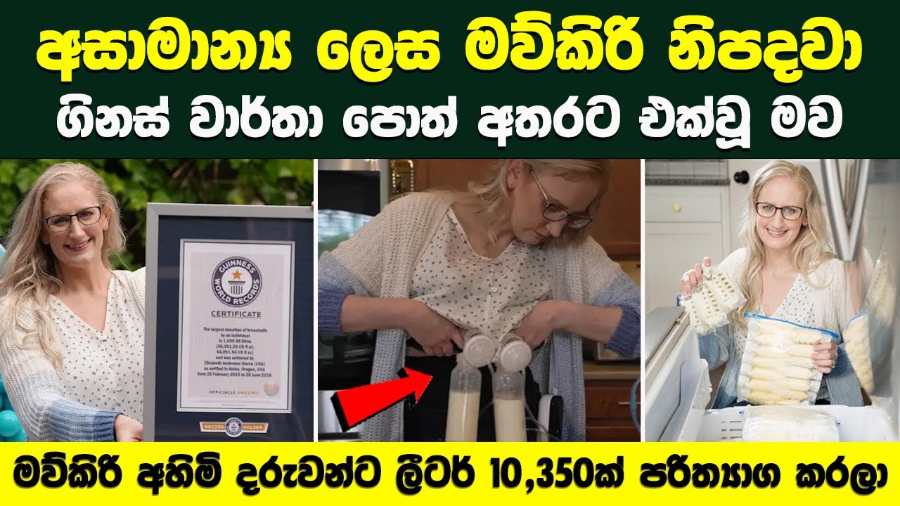 අසාමාන්‍ය ලෙස මව්කිරි නිපදවා ගිනස් පොත් අතරට එක්වූ එලිසබෙත් සියෙරා ...