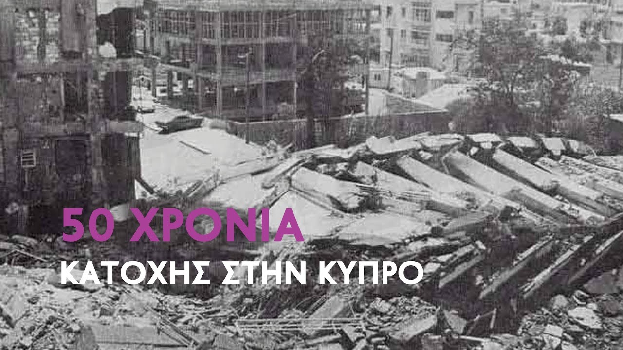 50 χρόνια κατοχής στην Κύπρο - YouTube