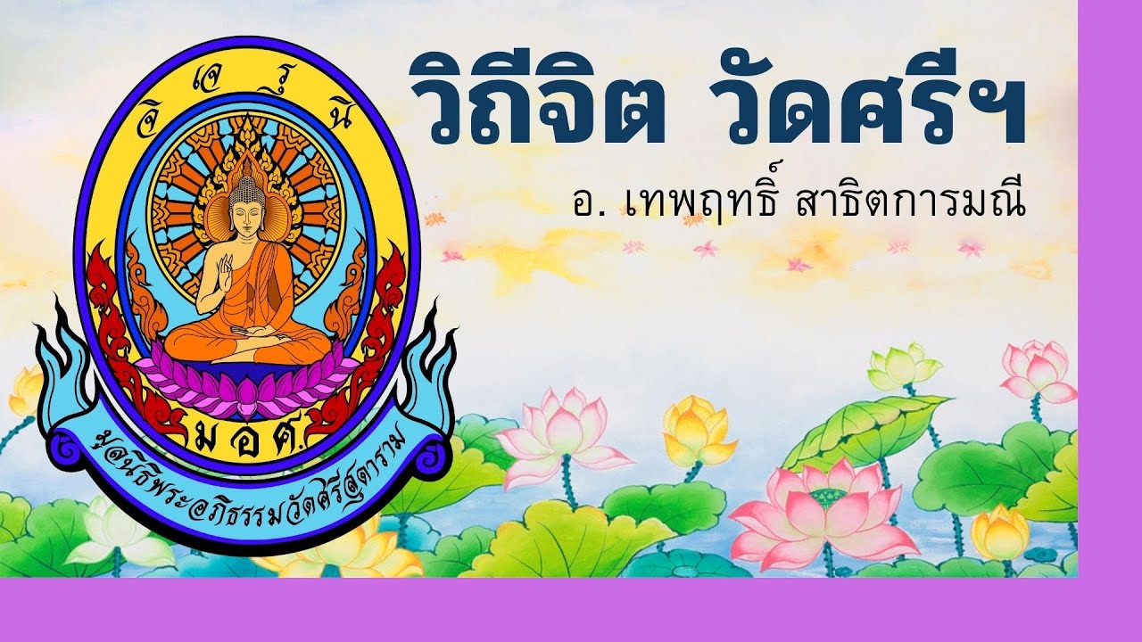 วิถีจิต วัดศรีสุดาราม เช้า 12 กุมภาพันธ์ 65 - YouTube