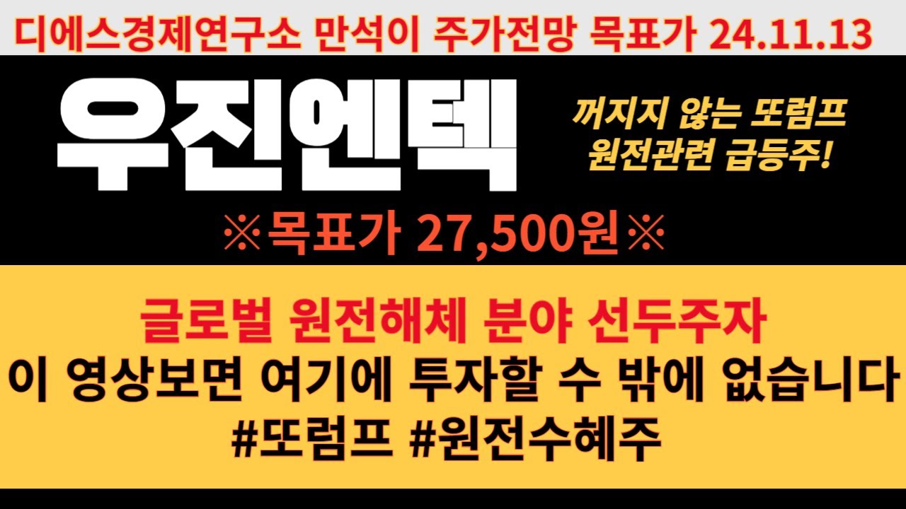 우진엔텍 주가전망 글로벌 원전해체 분야 선두주자 이 영상보면 여기에 투자할 수 밖에 없습니다 또럼프 원전수혜주 디에스경제