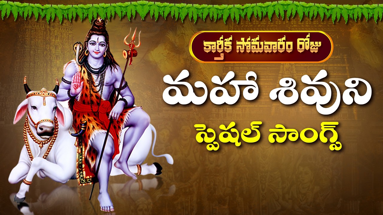 కార్తీక సోమవారం మహా శివుని స్పెషల్ సాంగ్స్ || Maha Shivuni Telugu ...