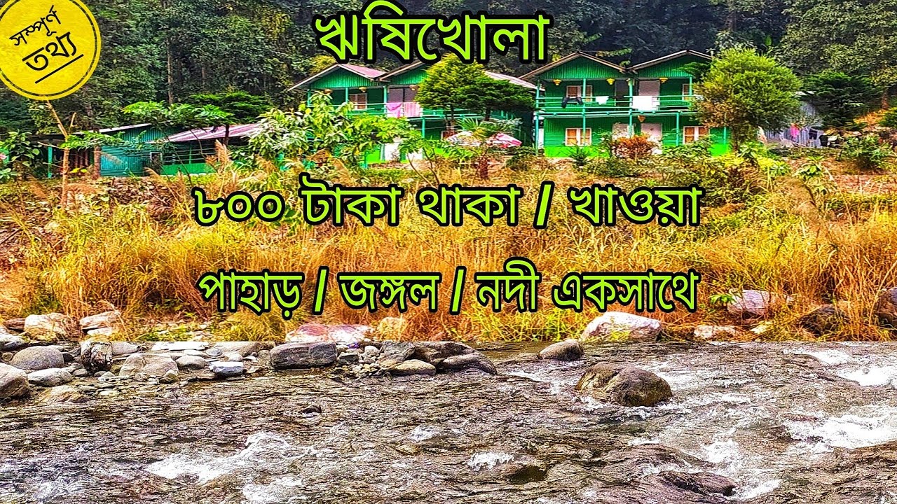 রিসোর্ট থাকুন ৮০০ টাকা |rishikhola tour | rishikhola homestay | offbeat ...