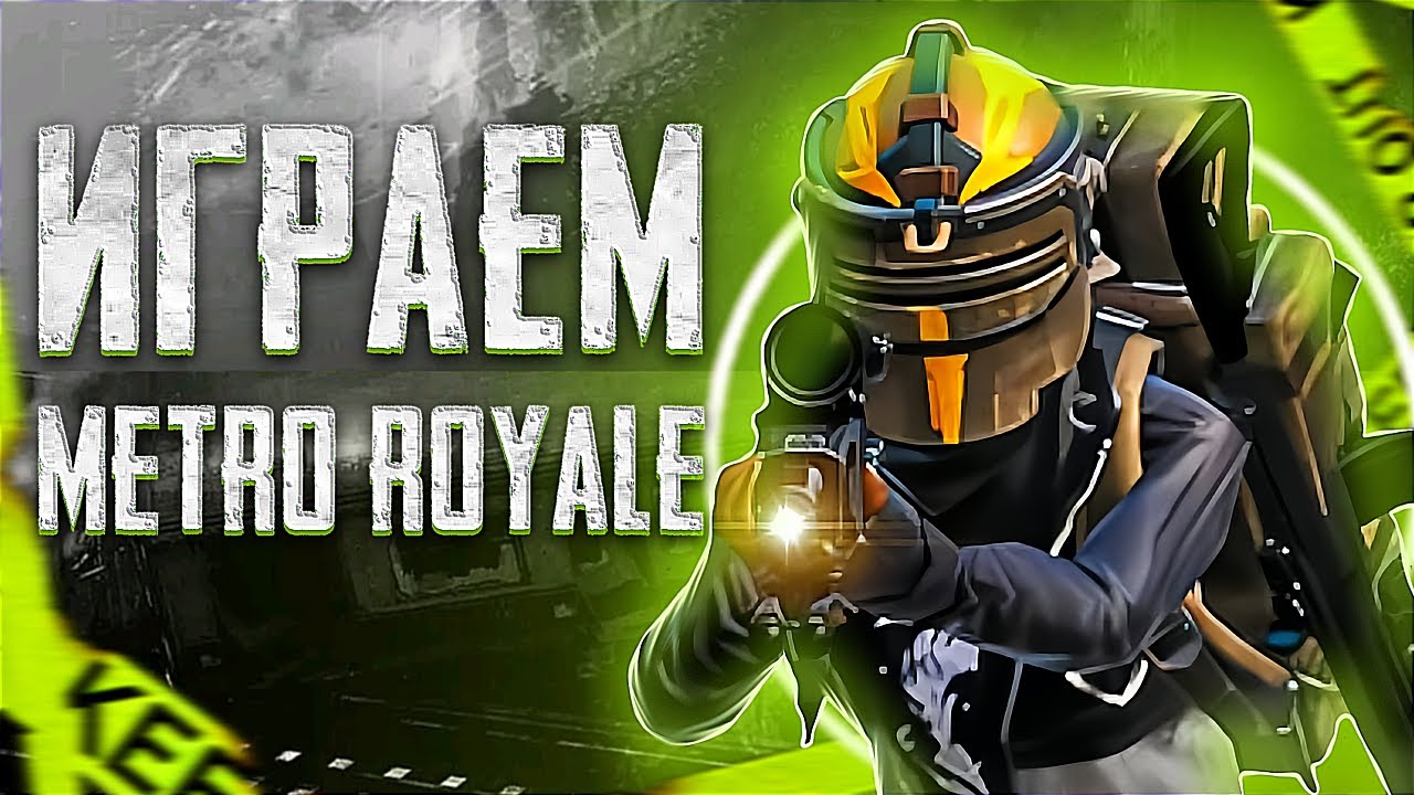 Метро рояль: ЛОКАЛКИ ВЕСЬ СТРИМ 🏆METRO ROYALE🔥 - YouTube