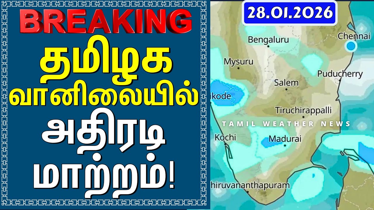 தமிழக வானிலையில் அதிரடி மாற்றம்! | Tamil Weather News #tamilweathernews ...