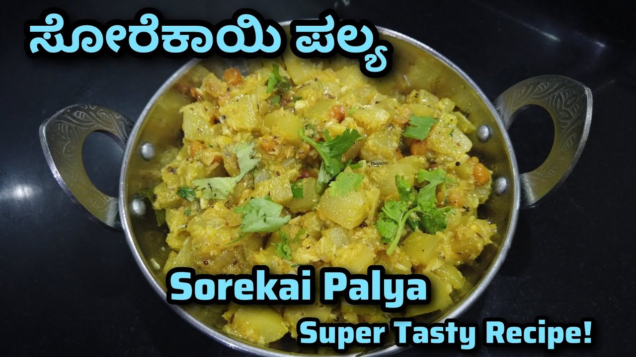 ಸೋರೆಕಾಯಿ ಪಲ್ಯ ಮಾಡಿ ರುಚಿ ನೋಡಿ | Sorekai Palya Recipe | Bottle Gourd Fry ...