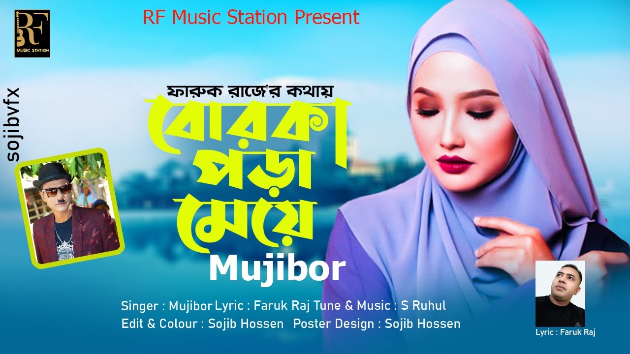 Borka Pora Meye । বোরকা পড়া মেয়ে । Mojibor Rhaman । Bangla New ...