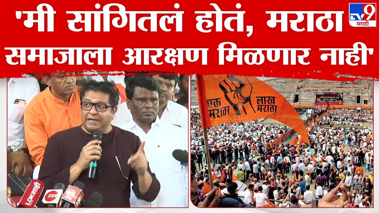 Raj Thackeray On Maratha Aarakshan | राजकारणी वापर करून मतं पेटीत पाडून ...