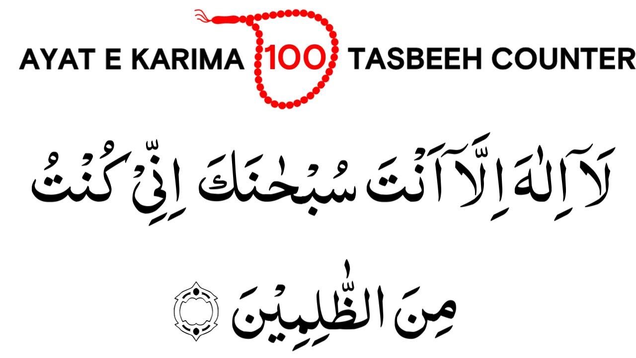 La Ilaha Illallah Anta Subhanaka Inni Kuntu Minaz Zalimin 100 Time ...