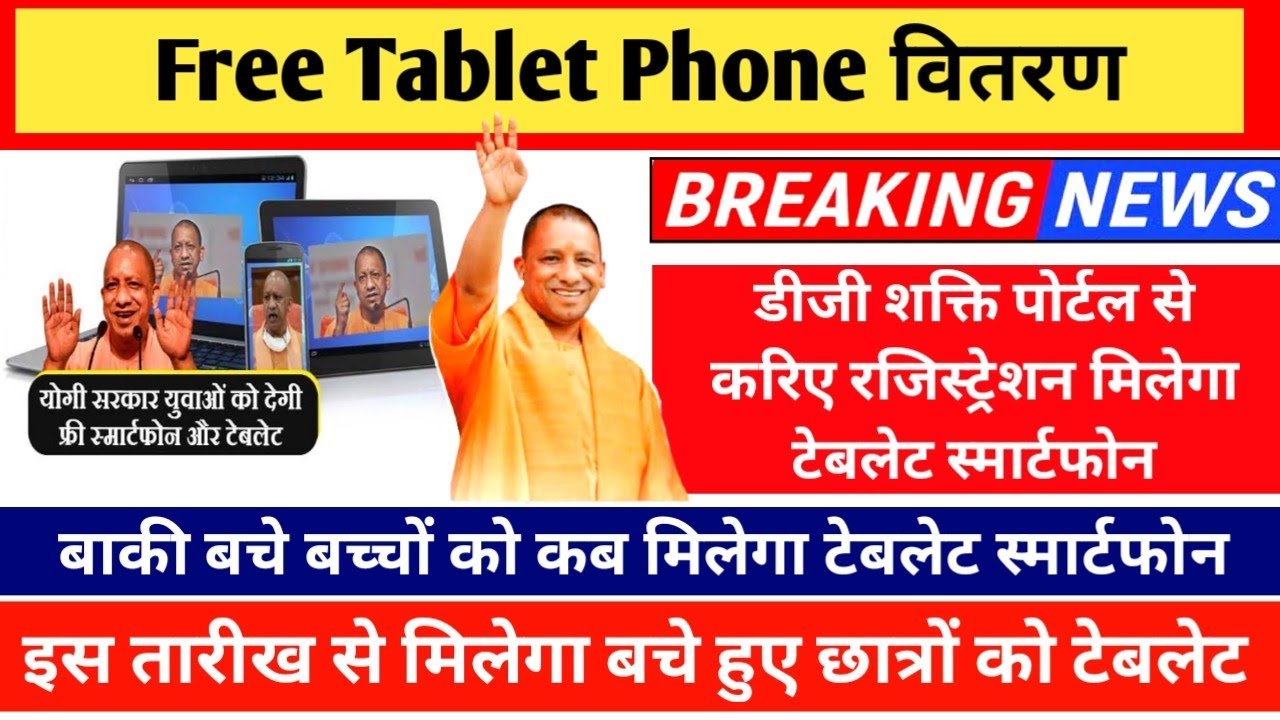 Free Tablet Vitran Lucknow,kab milega tablet, टैबलेट स्मार्ट फोन वितरण ...