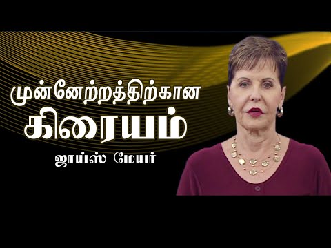 முன்னேற்றத்திற்கான கிரையம் - The Price of Progress - Joyce Meyer