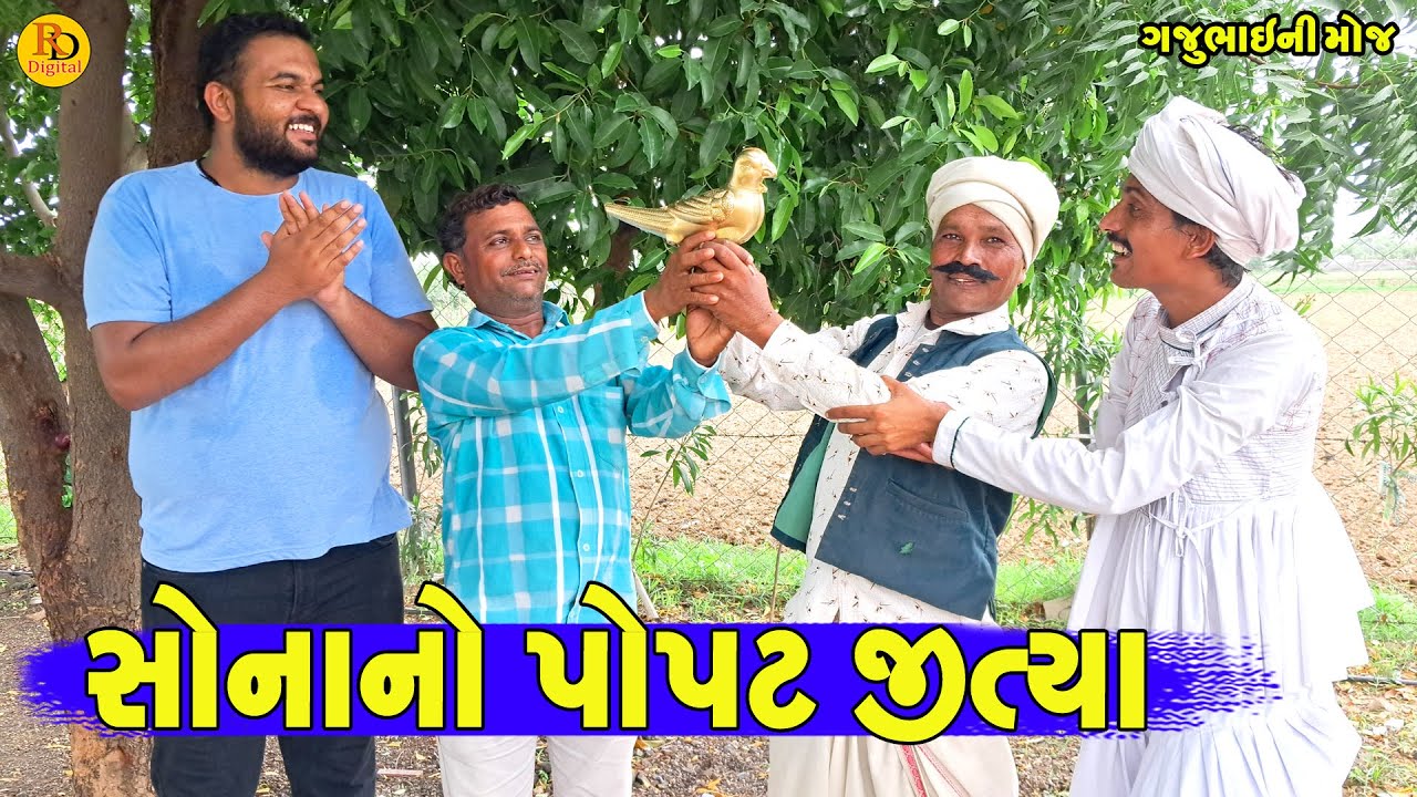 Sonano Popat Jitya || સોનાનો પોપટ જીત્યા || Gajubhai ni Moj || Deshi ...