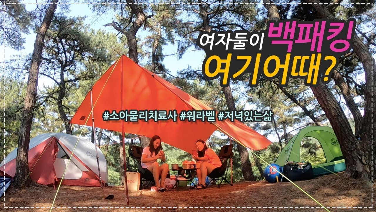 인천백패킹 ㅣ무의도백패킹 ㅣ여자둘이 백패킹 여기어때 ㅣ 여자끼리 백패킹 ㅣ 타프치기성공 ㅣ고프로 ㅣ우정캠 Youtube