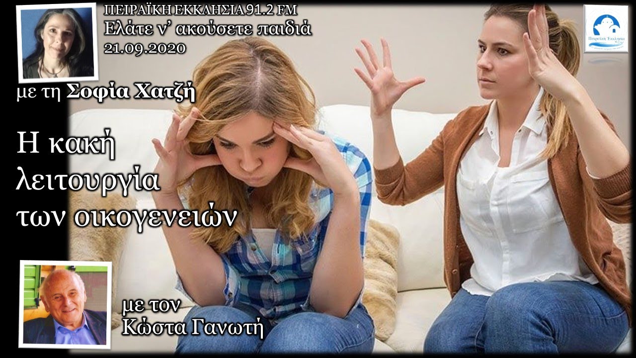 Η κακή λειτουργία των οικογενειών | Κώστας Γανωτής | Σοφία Χατζή - YouTube