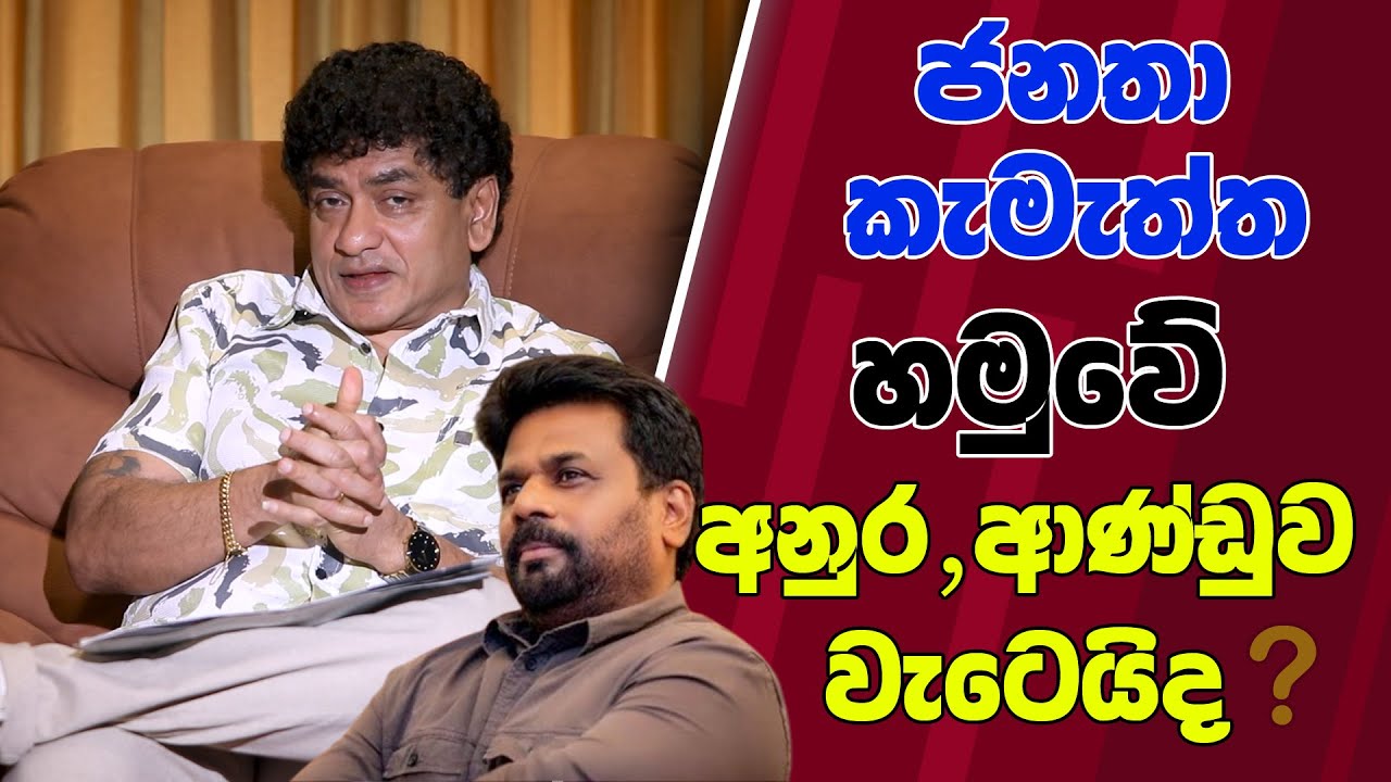 ජනතා කැමැත්ත හමුවේ අනුර , ආණ්ඩුව වැටෙයිද? | TALK WITH SUDATHTHA | - YouTube