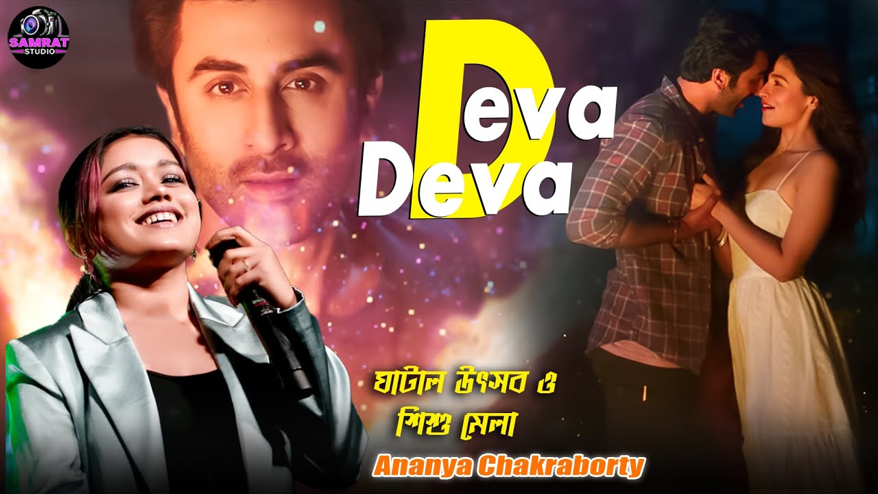 Deva Deva | Arijit | Live Singing - Ananya Chakraborty - Ghatal Sisu Mela_By Samrat Studio - YouTube