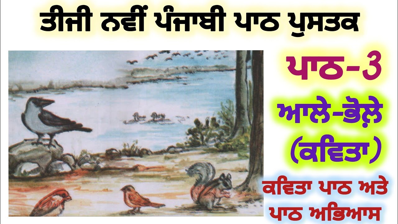 3rd class Punjabi | Lesson 3 | ਆਲੇ ਭੋਲ਼ੇ | ਕਵਿਤਾ | pseb | New Punjabi ...