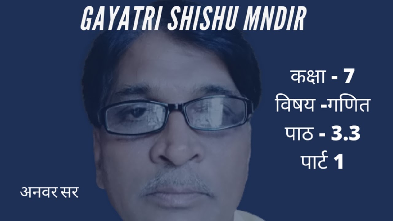 कक्षा:- 7, विषय:- गणित, पाठ:- 3.3 पार्ट 1 ( By - Anwar warsi sir ...