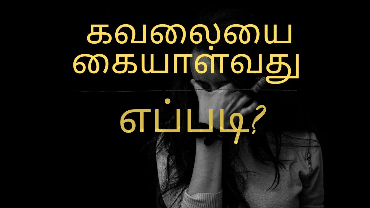 How To Handle ANXIETY TAMIL Motivation Almost Everything Epic how-to-handle-anxiety-tamil-motivation-almost-everything-epic