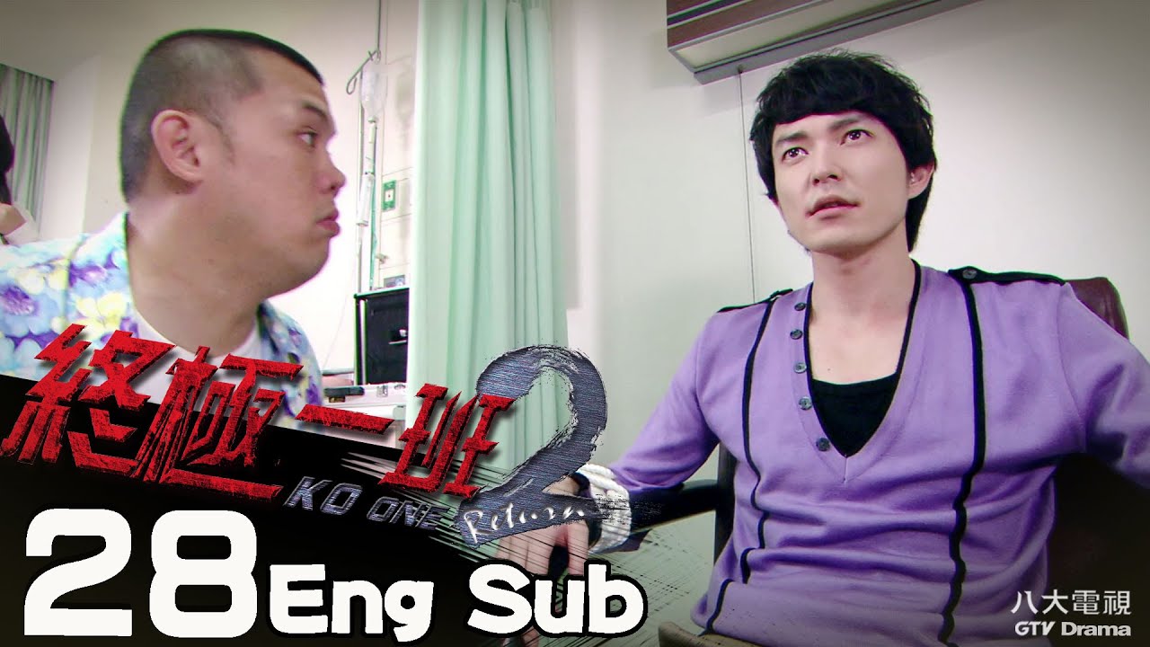 《終極一班2｜KO One Return》EP28 ─ 汪東城、曾沛慈、林子閎、許明杰、文雨非、黃仁德、那維勳、張皓明 [Eng Sub ...