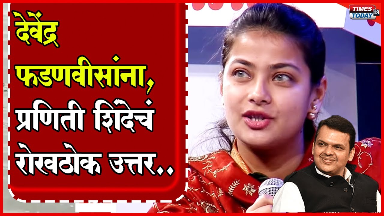 Praniti Shinde | कोणी कोणाला संपवण्याचा प्रयत्न करीत नाही-प्रणिती शिंदे ...