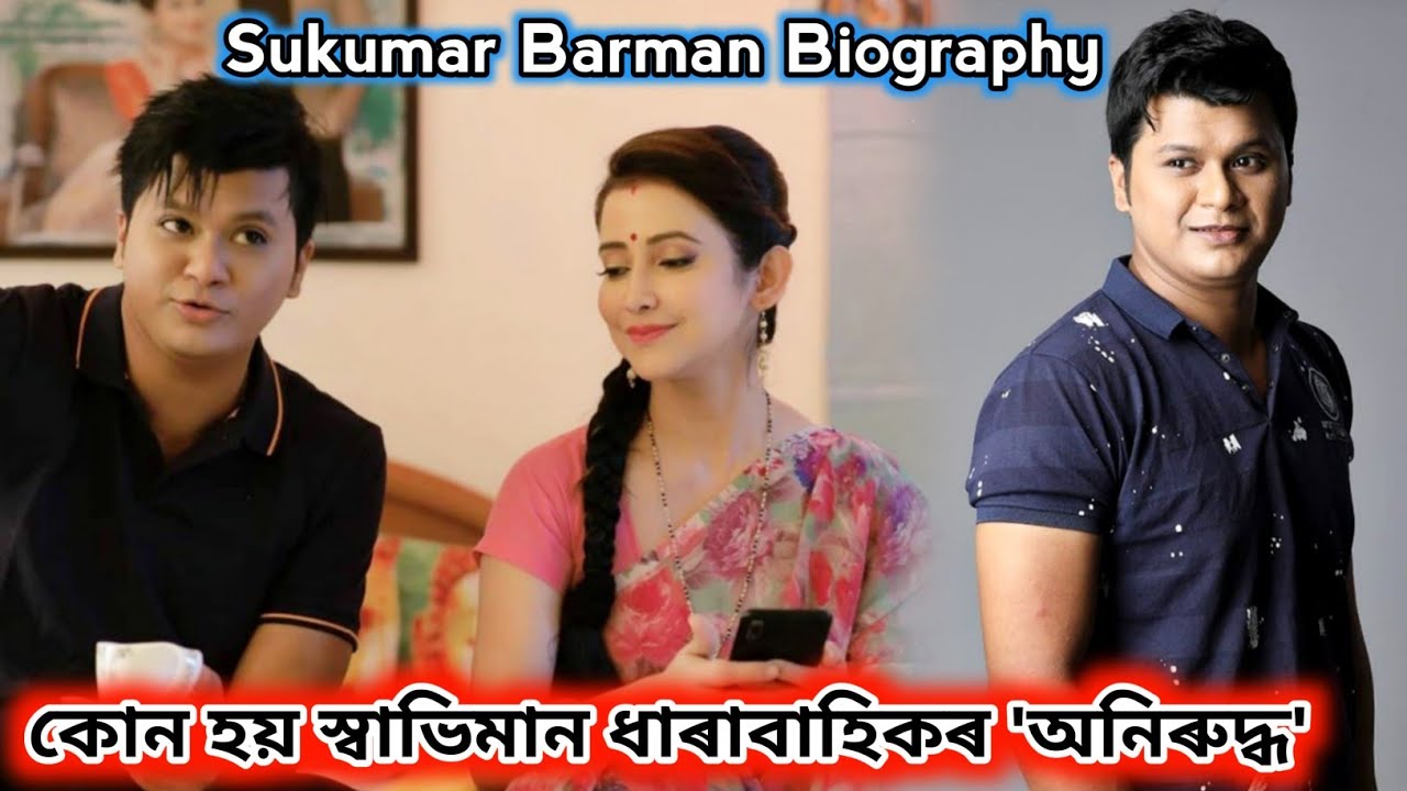 স্বাভিমান ধাৰাবাহিকৰ অনিৰুদ্ধ(Sukumar Barman)ৰ Biography||Swabhiman Actor Sukumar Barman ...