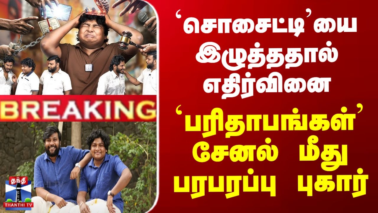 Parithabangal Gosu | `சொசைட்டி’யை இழுத்ததால் எதிர்வினை - `பரிதாபங்கள் ...