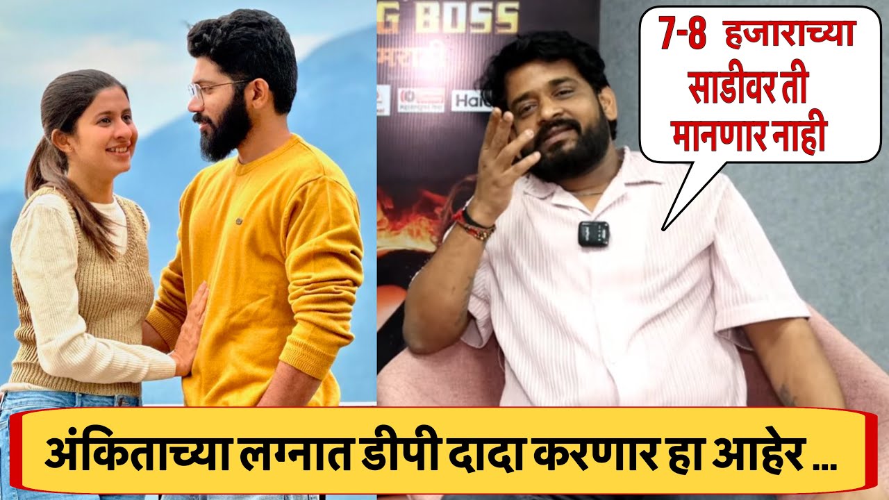 डीपी दादांनी फोडलं गुपित | Bigg Boss Marathi Dhananjay Powar Interview - YouTube