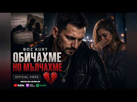BOZ KURT – ОБИЧАХМЕ НО МЪЛЧАХМЕ (Official Video)
