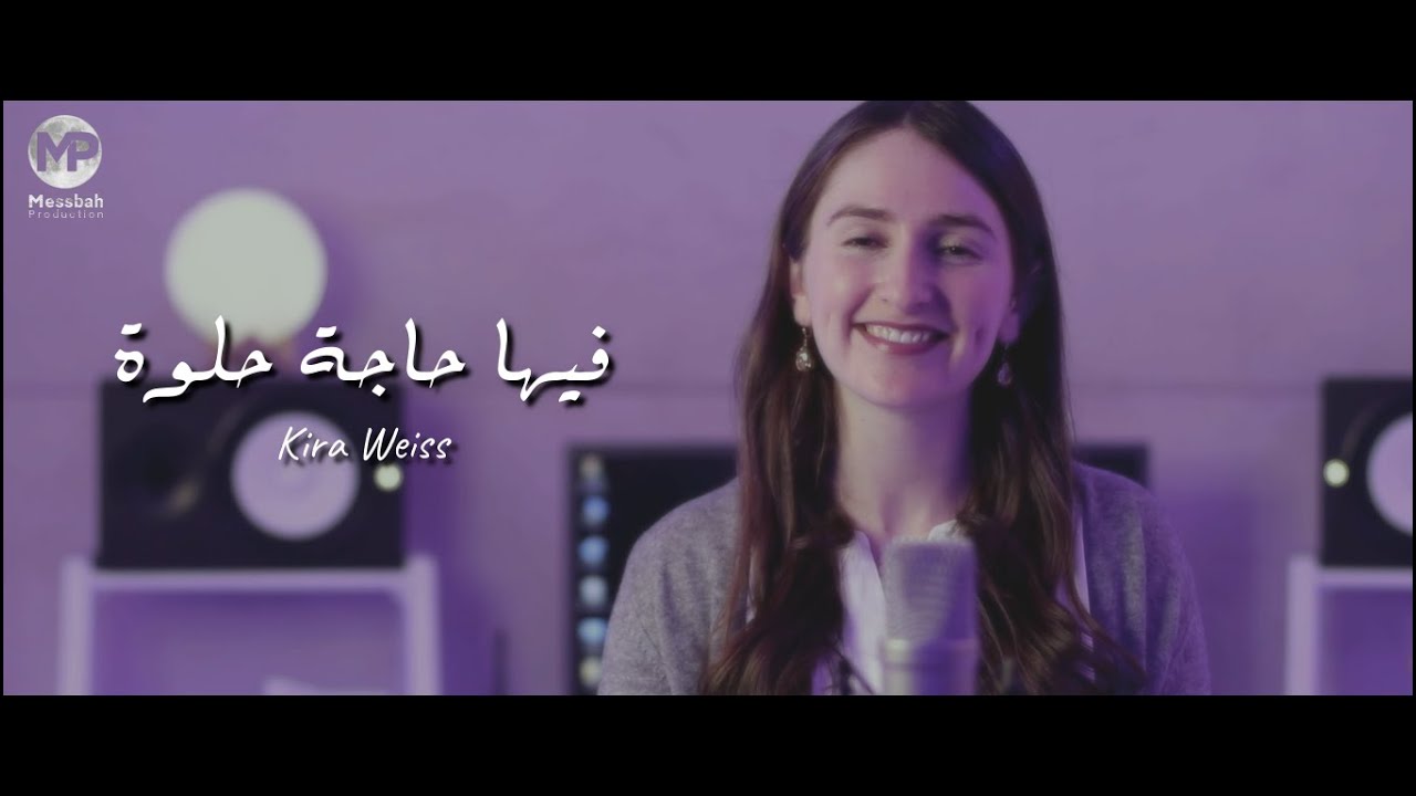 Kira Weiss - Feha Haga Helwa (Cover) فيها حاجة حلوة - YouTube