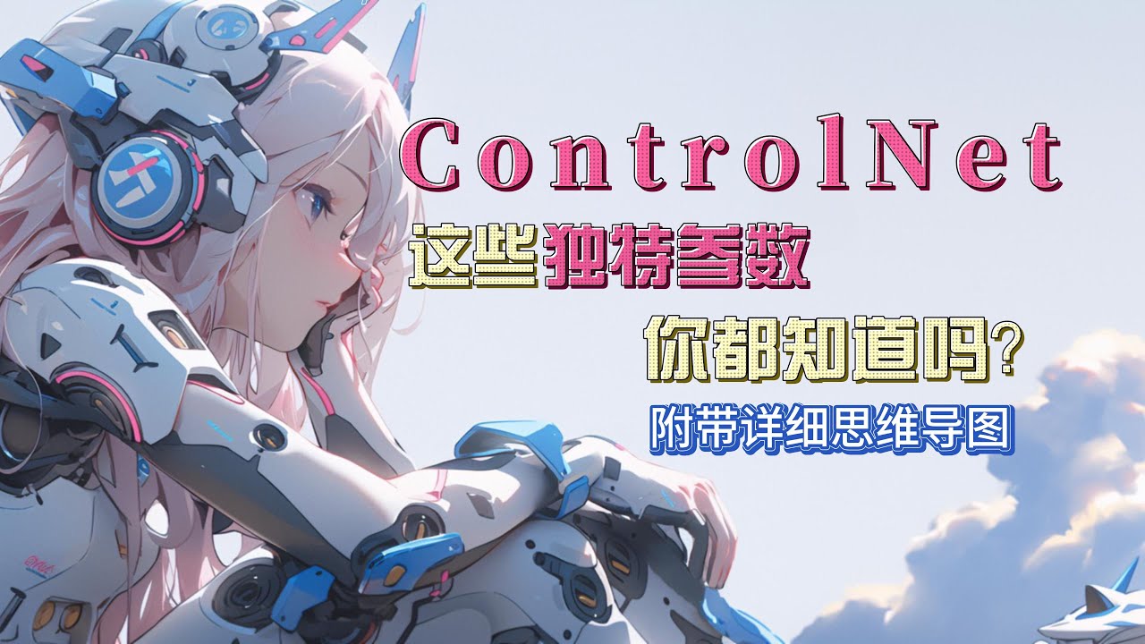 插件篇 第五章 ControlNet安装与参数详解 StableDiffusion SD 全套系列教程 - YouTube