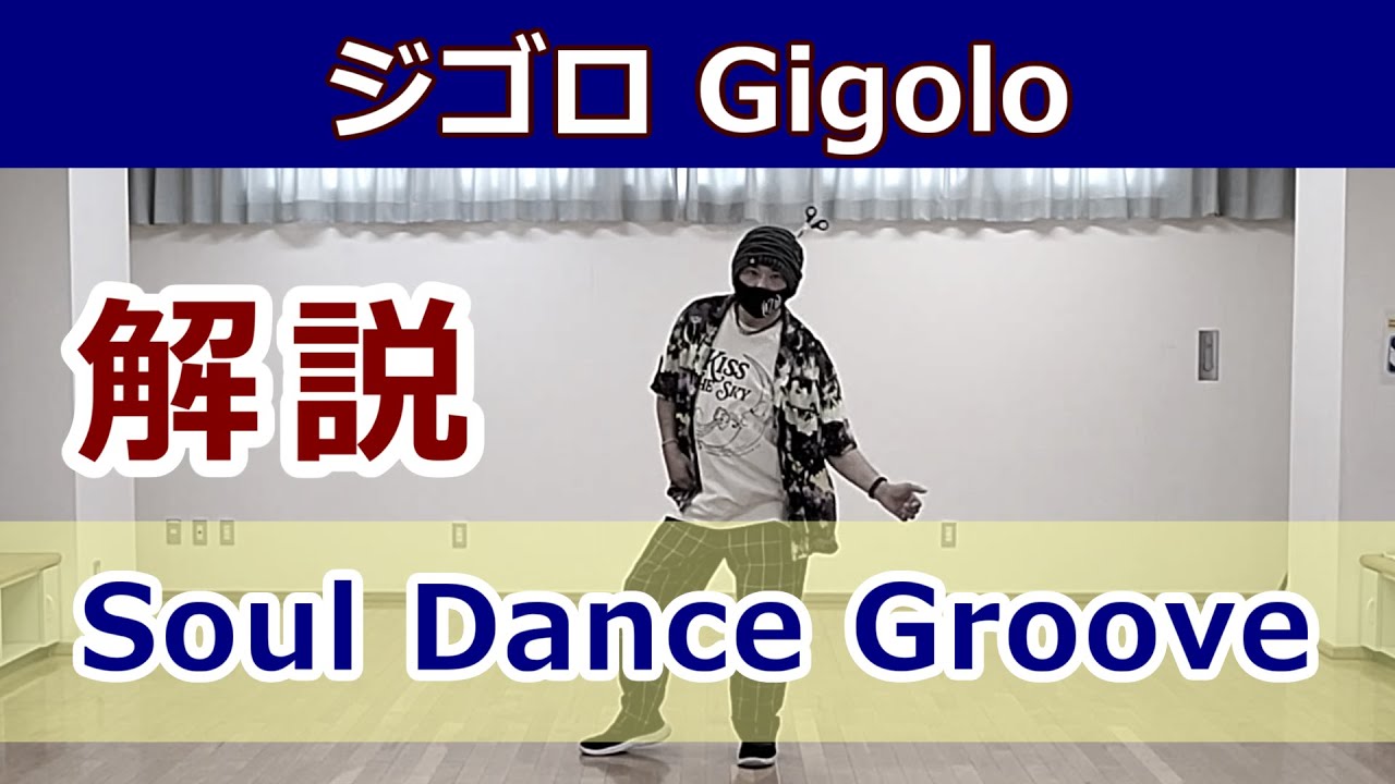 【ジゴロのグルーヴ】※上級者向け【Gigolo】Soul Dance Tutorial #ソウルステップ #ソウルダンス #SoulDance ...