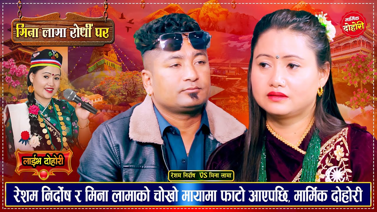 रेशम निर्दोष र मिना लामा बिचको मनै रुवाउने मार्मिक दोहोरी | Resham ...