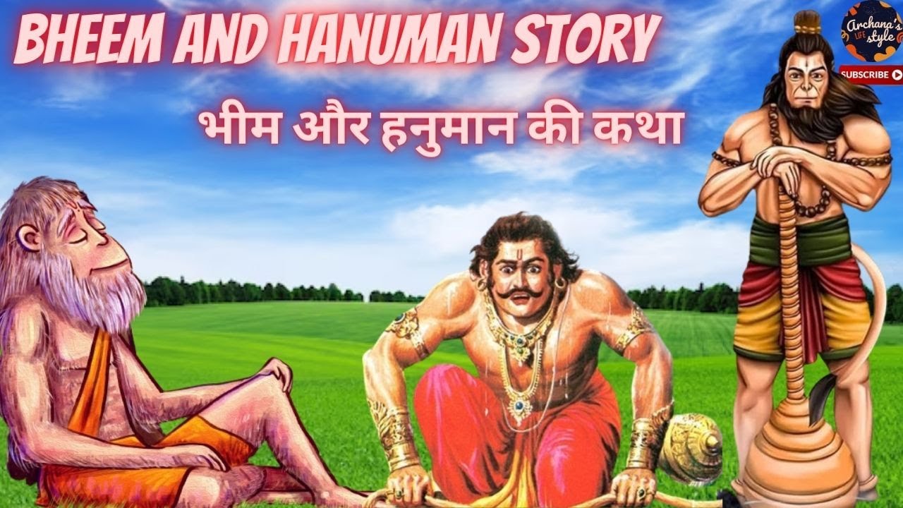 भीम और हनुमान की कथा | भीम और हनुमान | Bhim aur Hanuman | हनुमान जी ने ...
