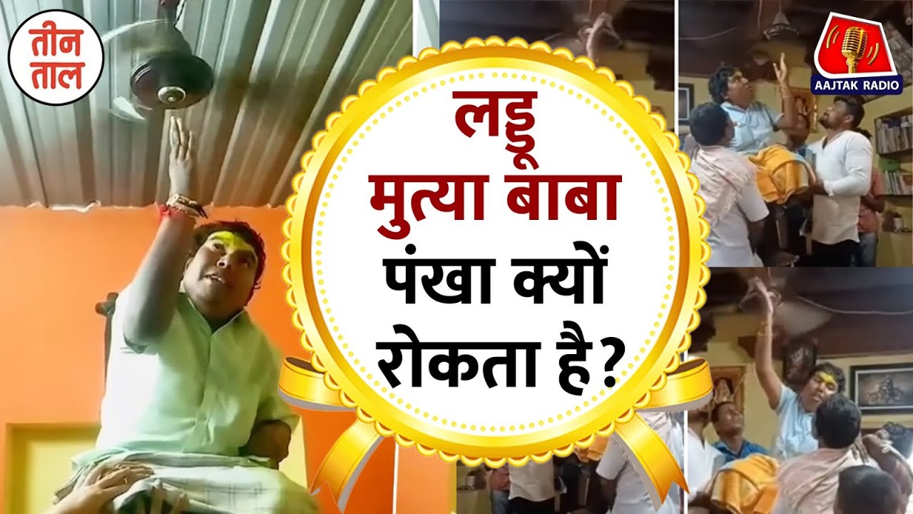 Instagram समेत पूरे Social Media पर Viral Laddu Mutya बाबा पंखा कैसे ...