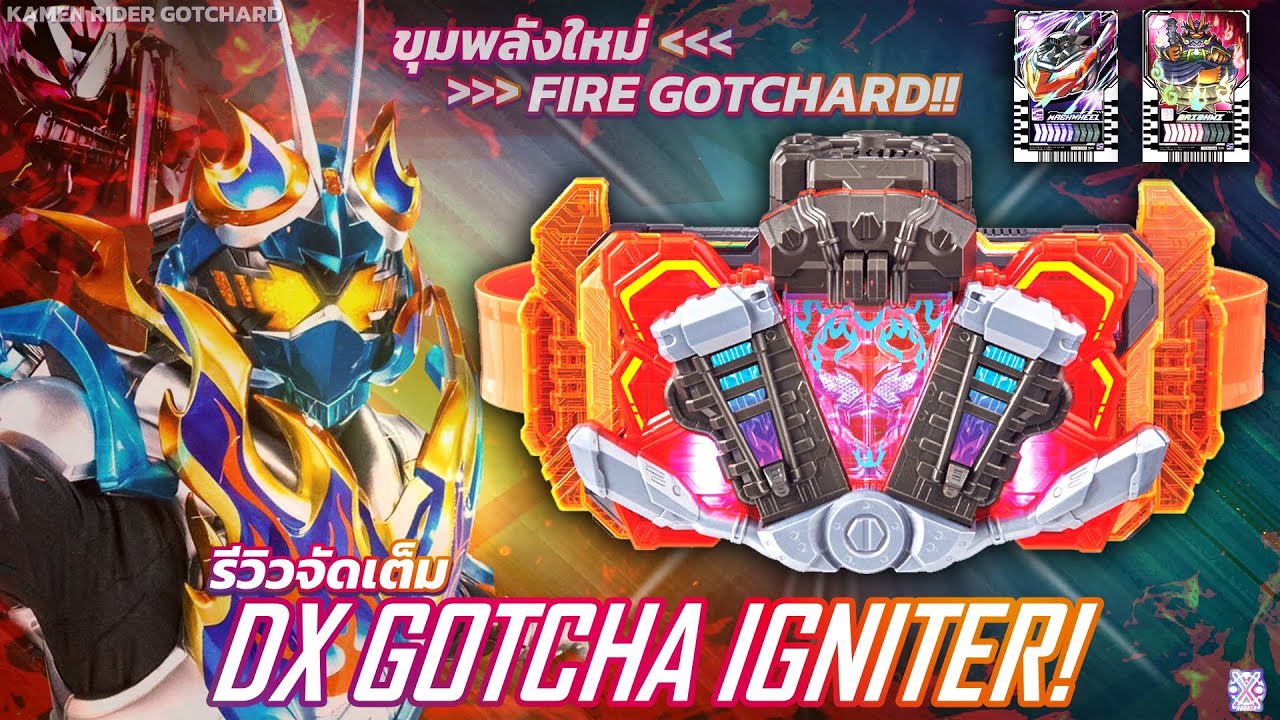 พลังใหม่สุดร้อนแรง! - รีวิว DX GOTCHAR IGNITER! (TH) | KAMEN RIDER ...