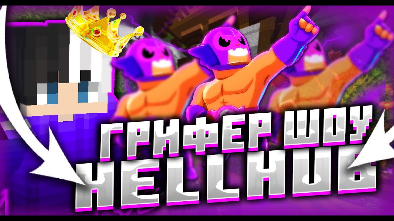😈ГРИФЕР ШОУ НА HELLHUB😈 #негатив4ик #negativ4ik #hellhub - YouTube