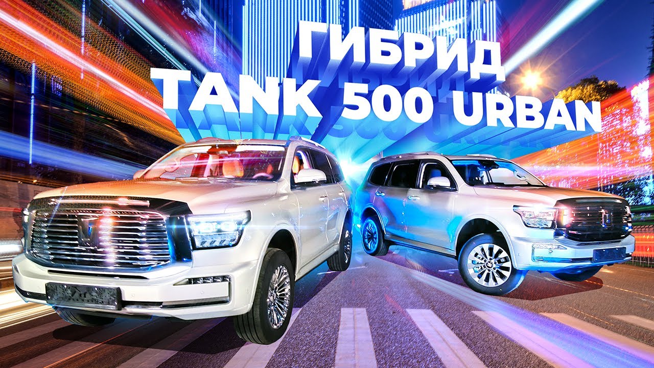 Гибридный TANK 500 urban VS TANK 500 V6. Сравнительный тест-драйв флагманов китайского бренда ...