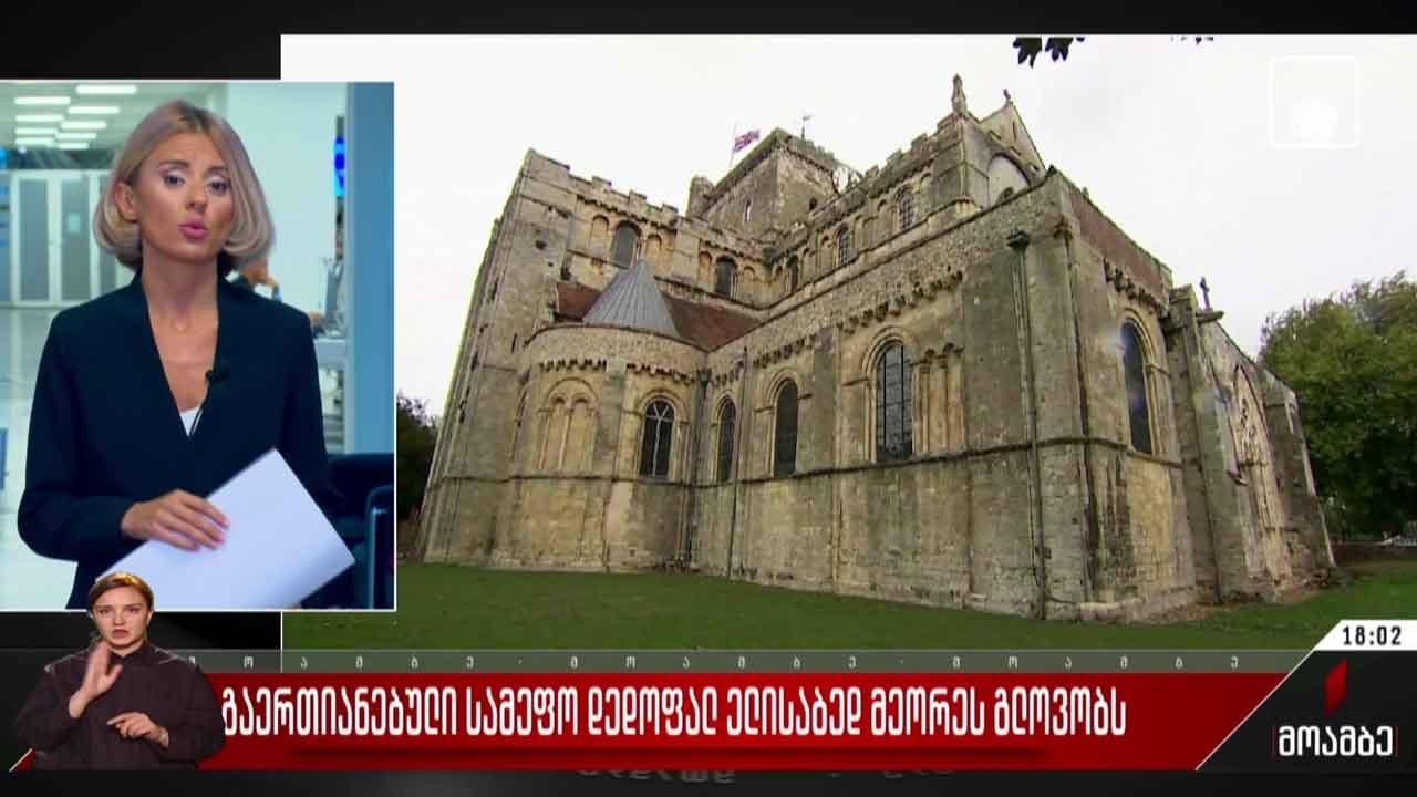 გაერთიანებული სამეფო დედოფალს გლოვობს Youtube