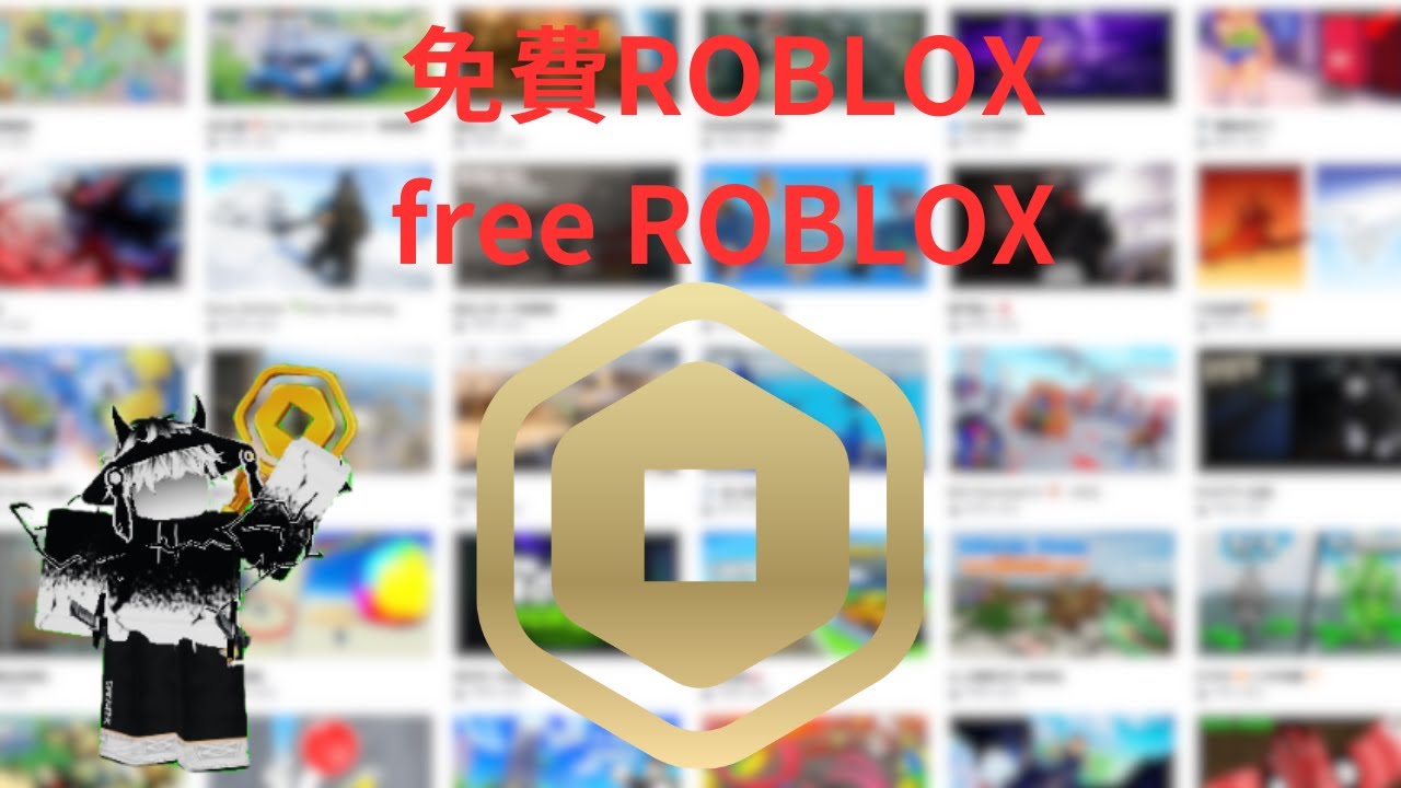 免費Roblox!!! free Roblox!!! - YouTube