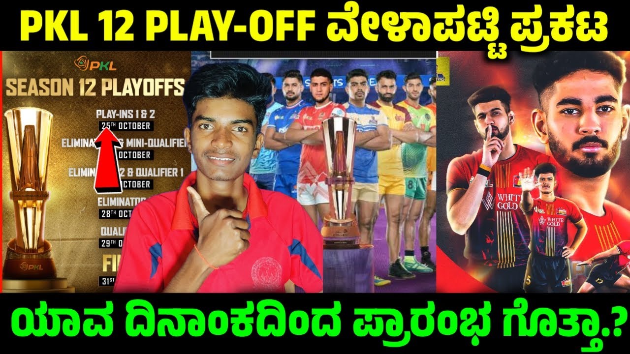 PKL season 12 playoff ವೇಳಾಪಟ್ಟಿ ಪ್ರಕಟ / Pro Kabaddi 2025 playoff match ...