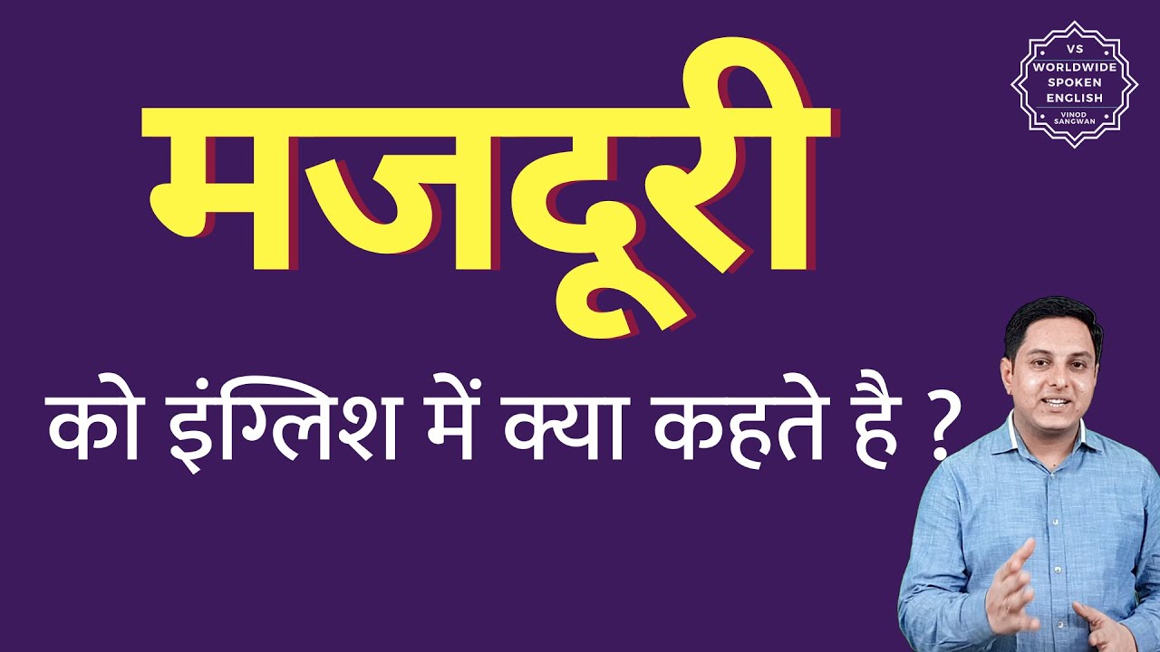 मजदूरी को इंग्लिश में क्या कहते हैं ? Majduri ko English mein kya ...