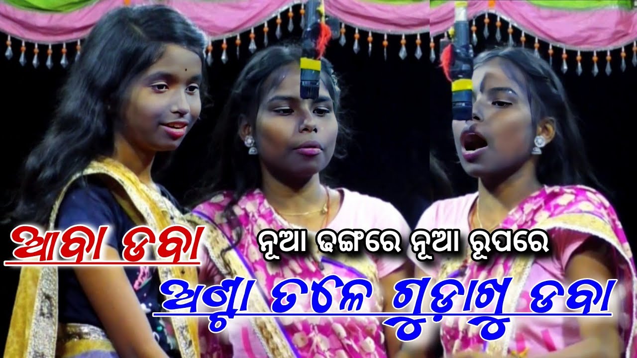 ଷ୍ଟେଜ ଧମାଲ୍ ହେଲା ଅଣ୍ଟା ତଳେ ଗୁଡାଖୁ ଡବା।।viral jatra video song।।aba daba ...
