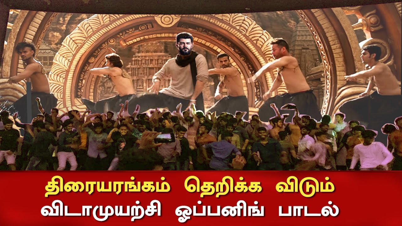 திரையரங்கம் தெறிக்கும் விடாமுயற்சி ஓப்பனிங் பாடல்| Vidaamuyarchi Song ...