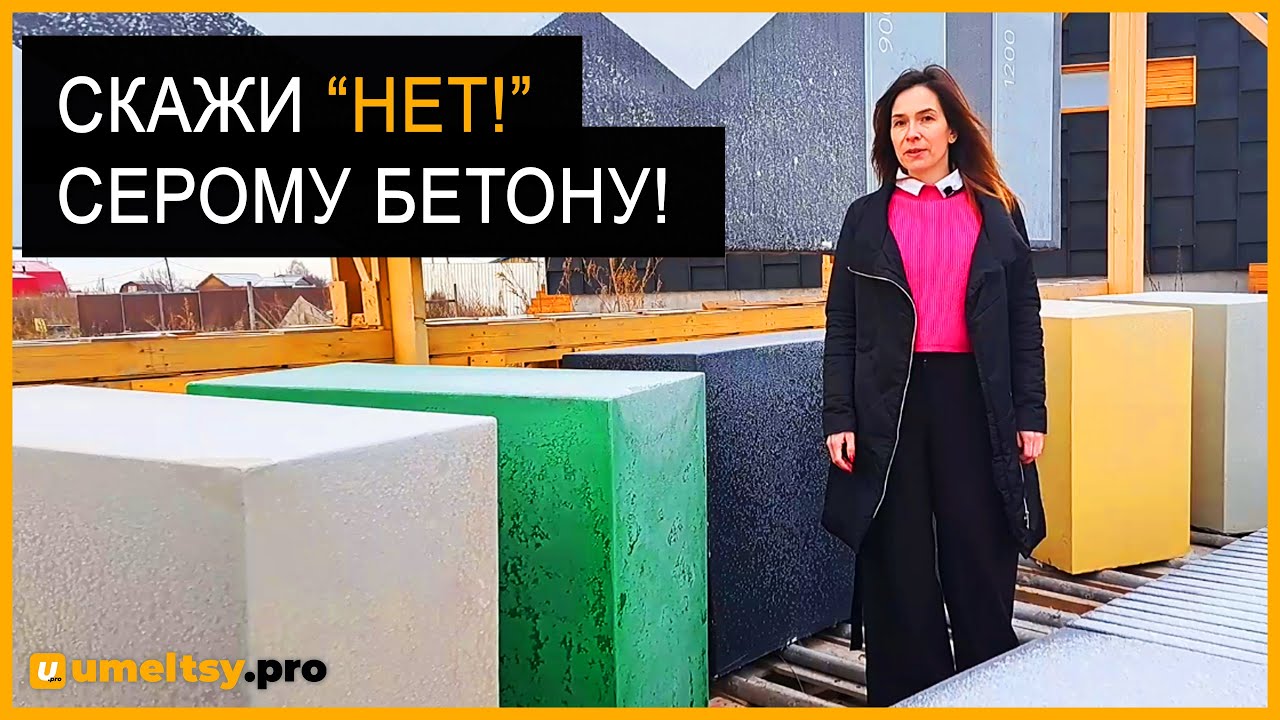 МЕНЯЕМ ЦВЕТ БЕТОНА! Как сделать цветной бетон? Как придать цвет бетону ...