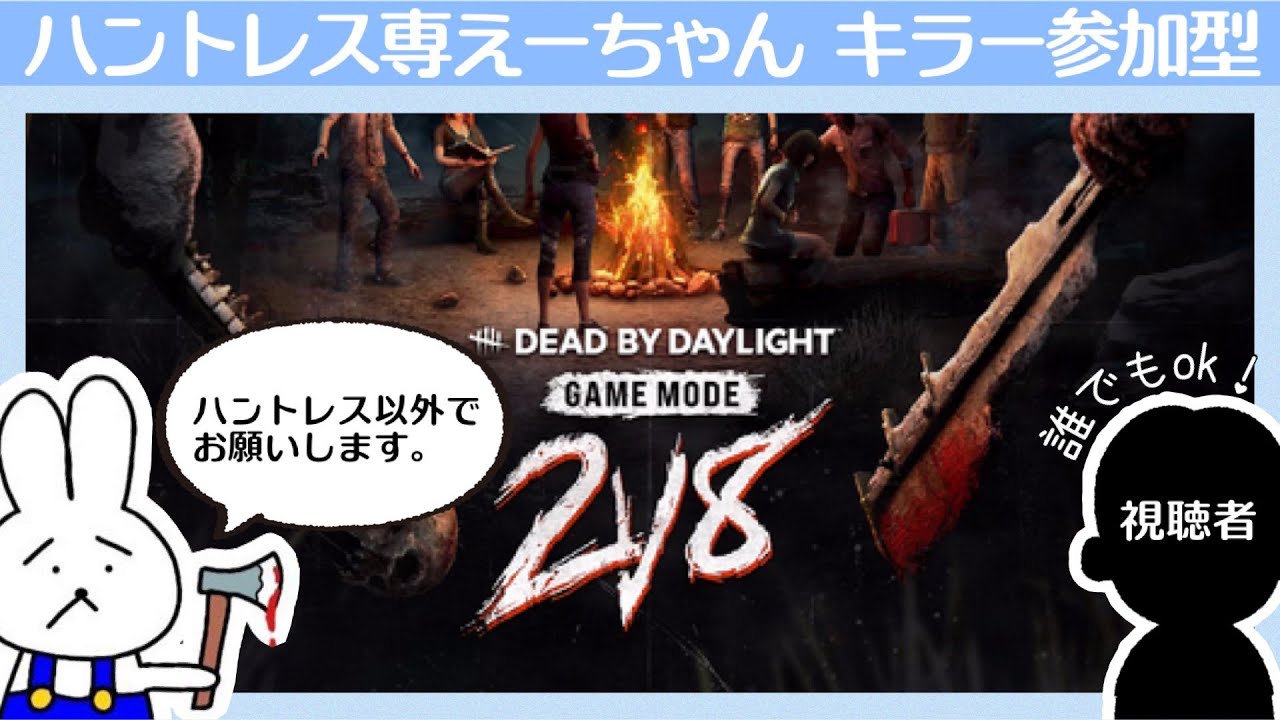 【DBD】ハントレス専 えーちゃん ＃250 PC版 - YouTube