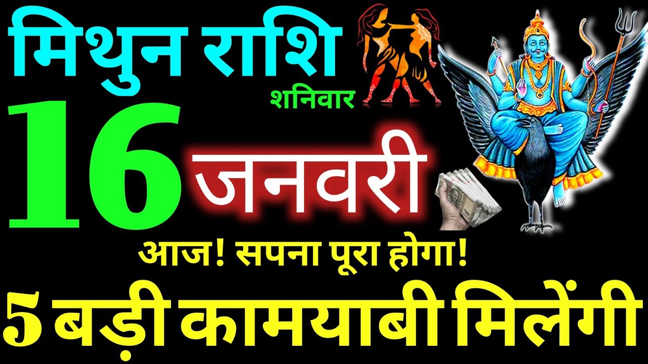 Mithun Rashi 16 January 2021 Aaj Ka Mithun Rashifal Mithun Rashifal 16 ...