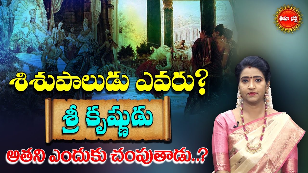 Story Of Shishupala Vadh | శిశుపాలుడు ఎవరు.? | Lord Sri Krishna ...