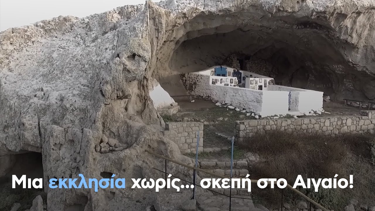 Μια εκκλησία χωρίς... σκεπή στο Αιγαίο! - YouTube