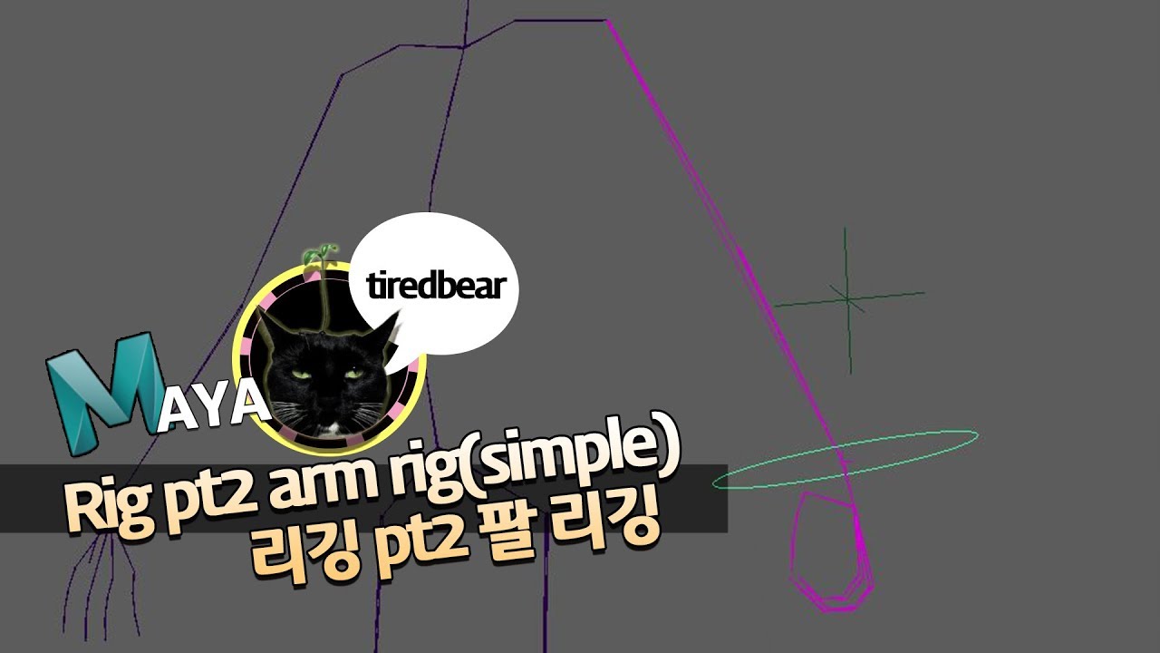 Maya Rig pt2 Arm Rig(simple) 리깅 pt2 팔 리깅 - YouTube