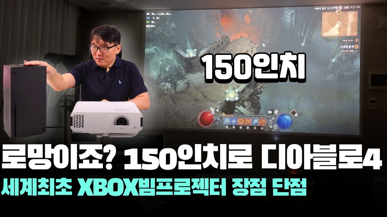 150인치로 디아블로4 해봄! 세계 최초 MS XBOX 인증 가정용 게이밍 4K 빔프로젝터 뷰소닉 BK660-4K 후기 - YouTube